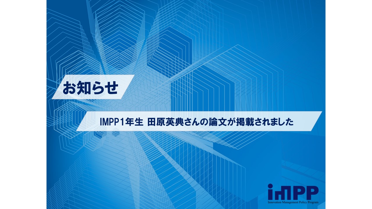 IMPPブログ（イノベーションマネジメント・政策プログラム） » Blog Archive