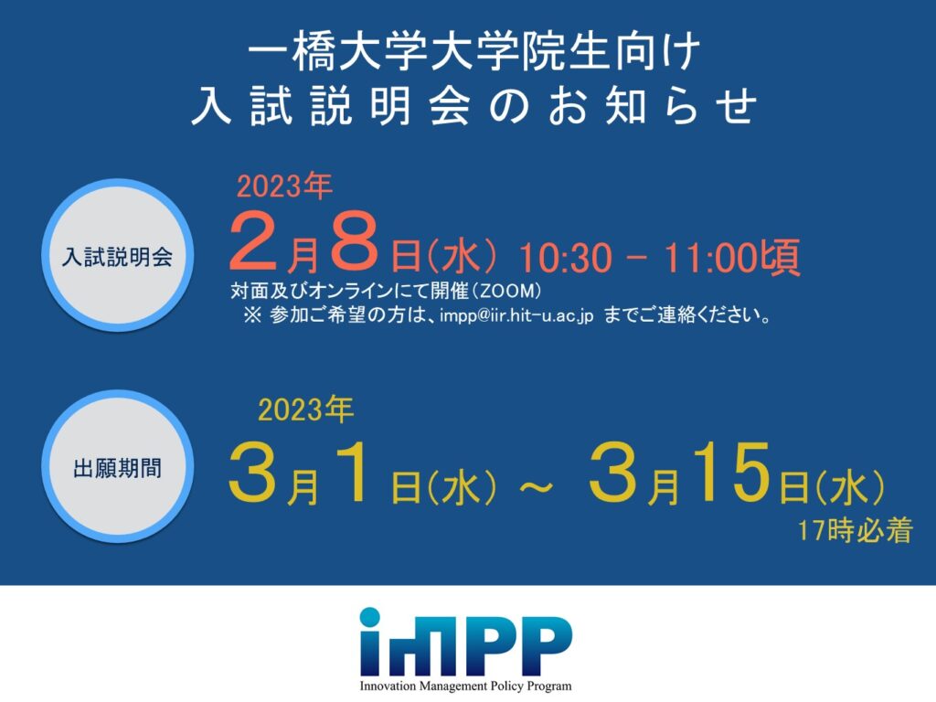 IMPPブログ（イノベーションマネジメント・政策プログラム） » Blog Archive » 一橋大学大学院生向け入試説明会のお知らせ